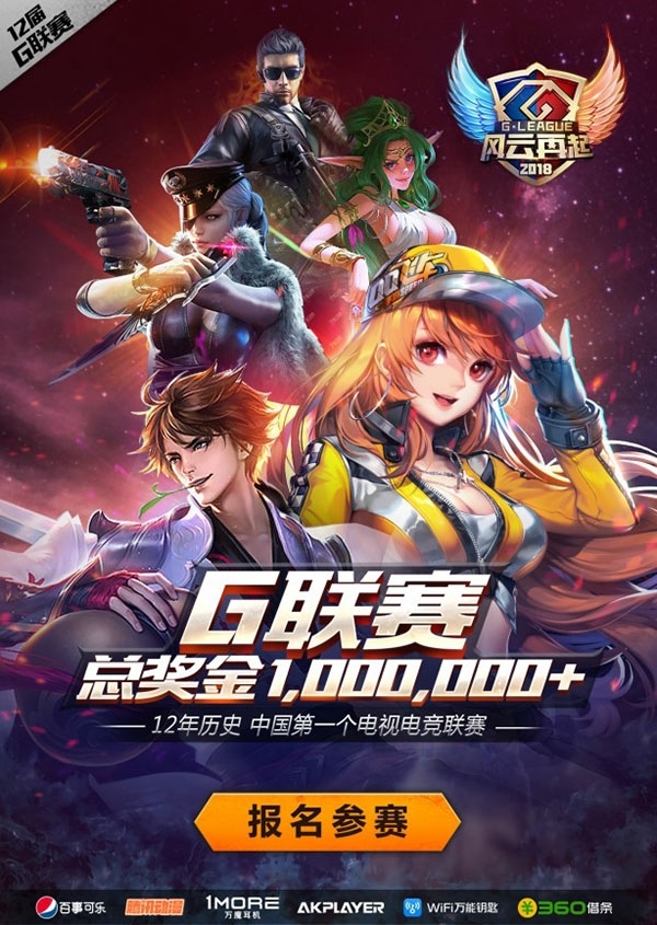 G联赛12年风云再起 百万奖金争夺开始_资讯_360游戏